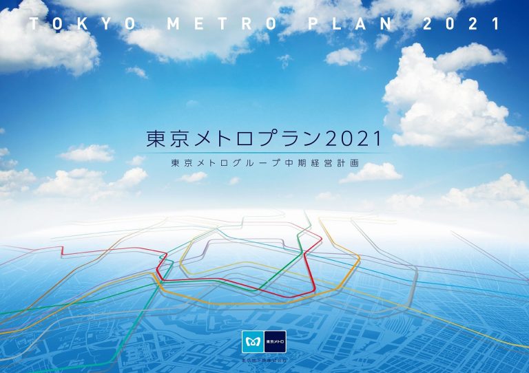 東京メトロはこう変わる！ 新中期経営計画を読み解く | 旅行総合研究所タビリス