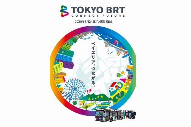 東京BRTの運行概要まとめ。2020年5月24日プレ運行開始。路線図、運賃も掲載！ | 旅行総合研究所タビリス