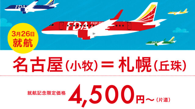 札幌丘珠空港のネットワークが拡大中。FDAが小牧～丘珠線を開設、JALと共同運航 | 旅行総合研究所タビリス