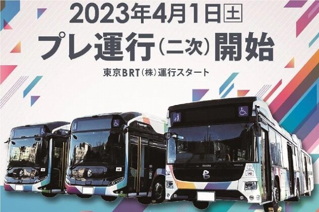 東京BRT、2次プレ運行の概要。23年4月1日運行開始！ | 旅行総合研究所タビリス