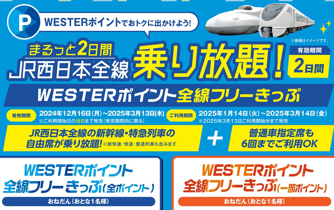 「WESTERポイント全線フリーきっぷ」2025年春版の研究。一部ポイント版が実質値下げ | 旅行総合研究所タビリス