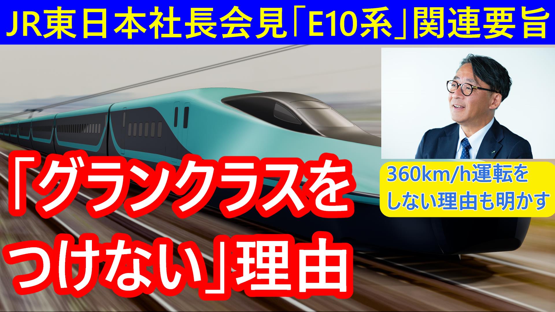 【動画版】JR東日本社長記者会見要旨、東北新幹線「E10系」関連ピックアップ | 旅行総合研究所タビリス